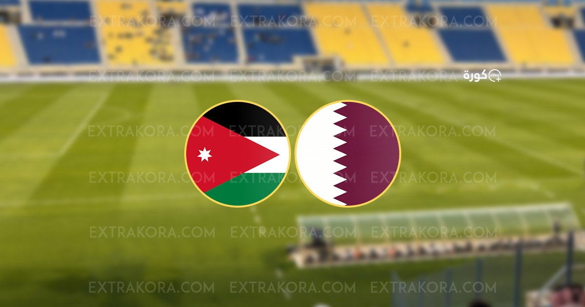 موعد مباراة الأردن وقطر الودية والقنوات الناقلة اكسترا كورة